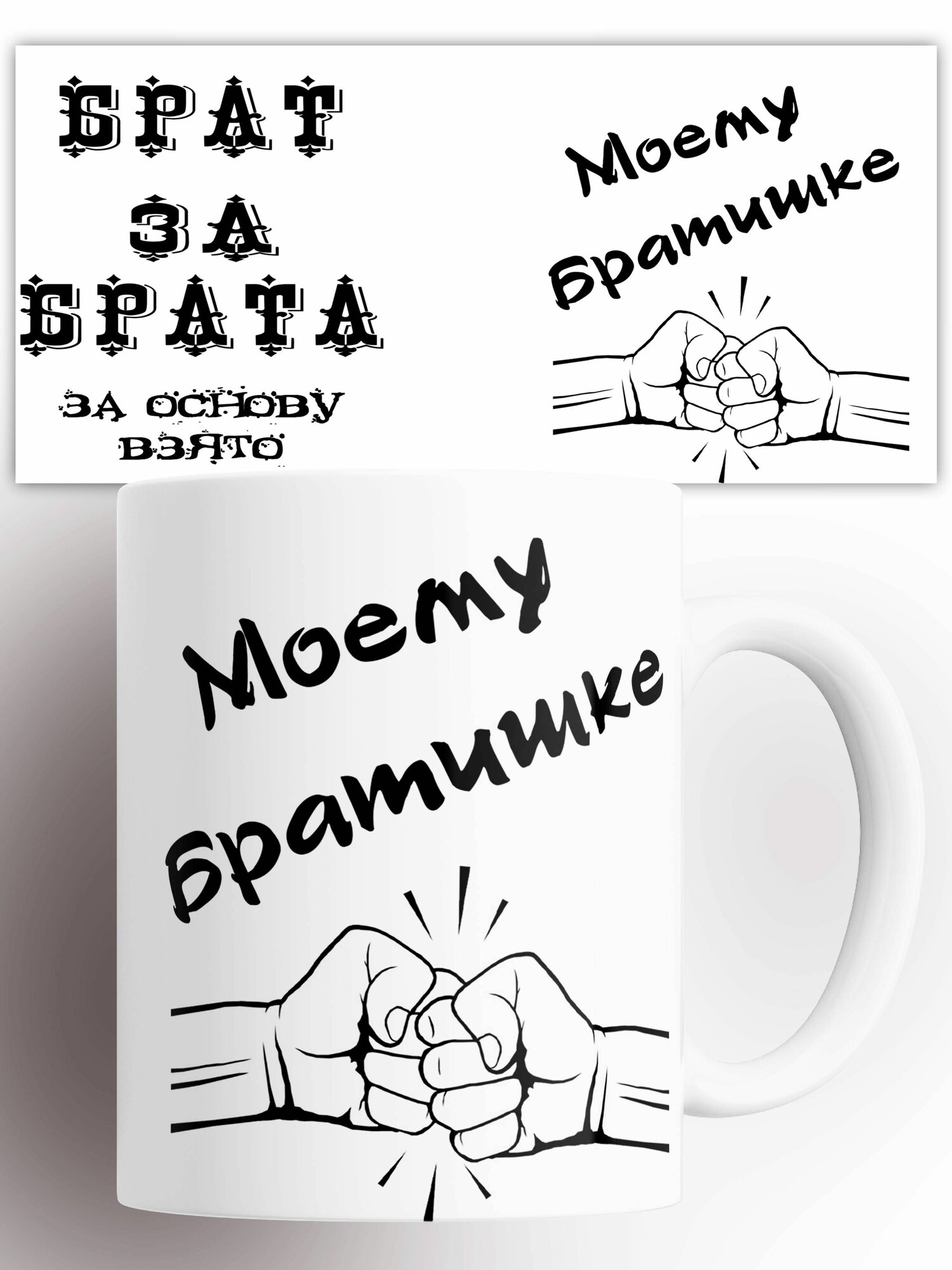Кружка Брат За Брата 330 мл