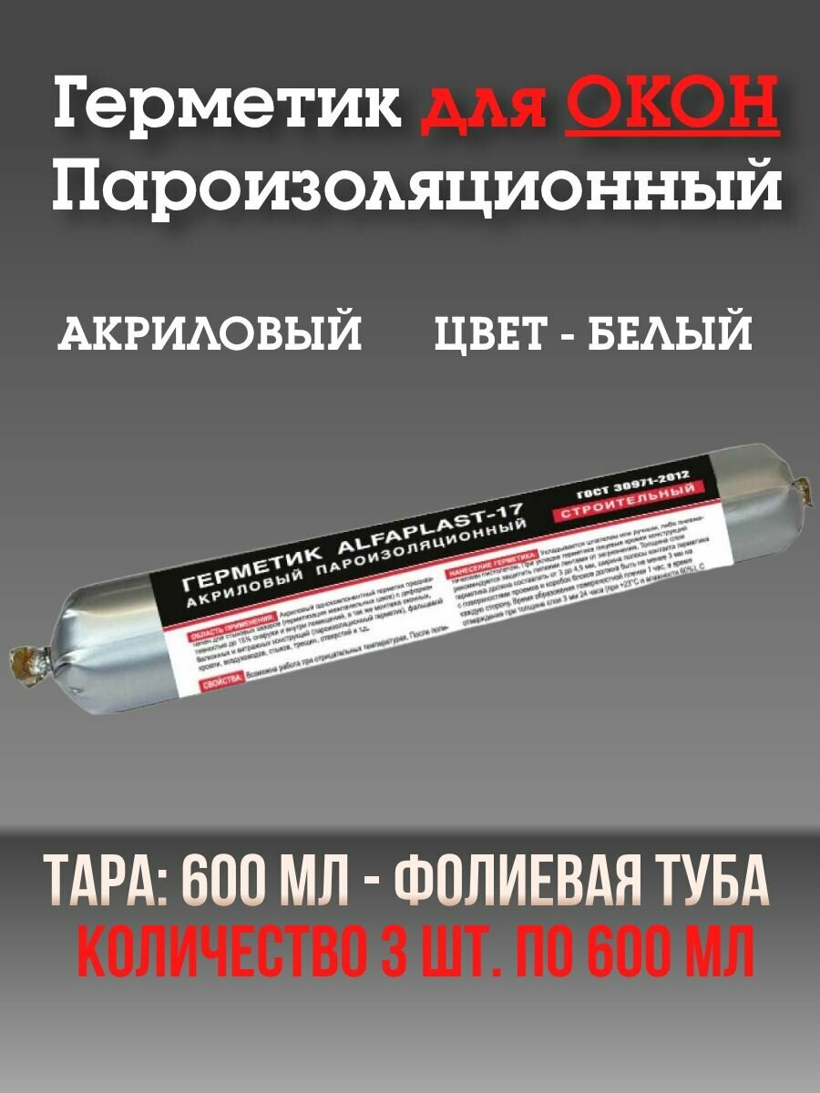 Герметик для окон Alfaplast-17 (3 шт. по 600 мл файл-пакет)