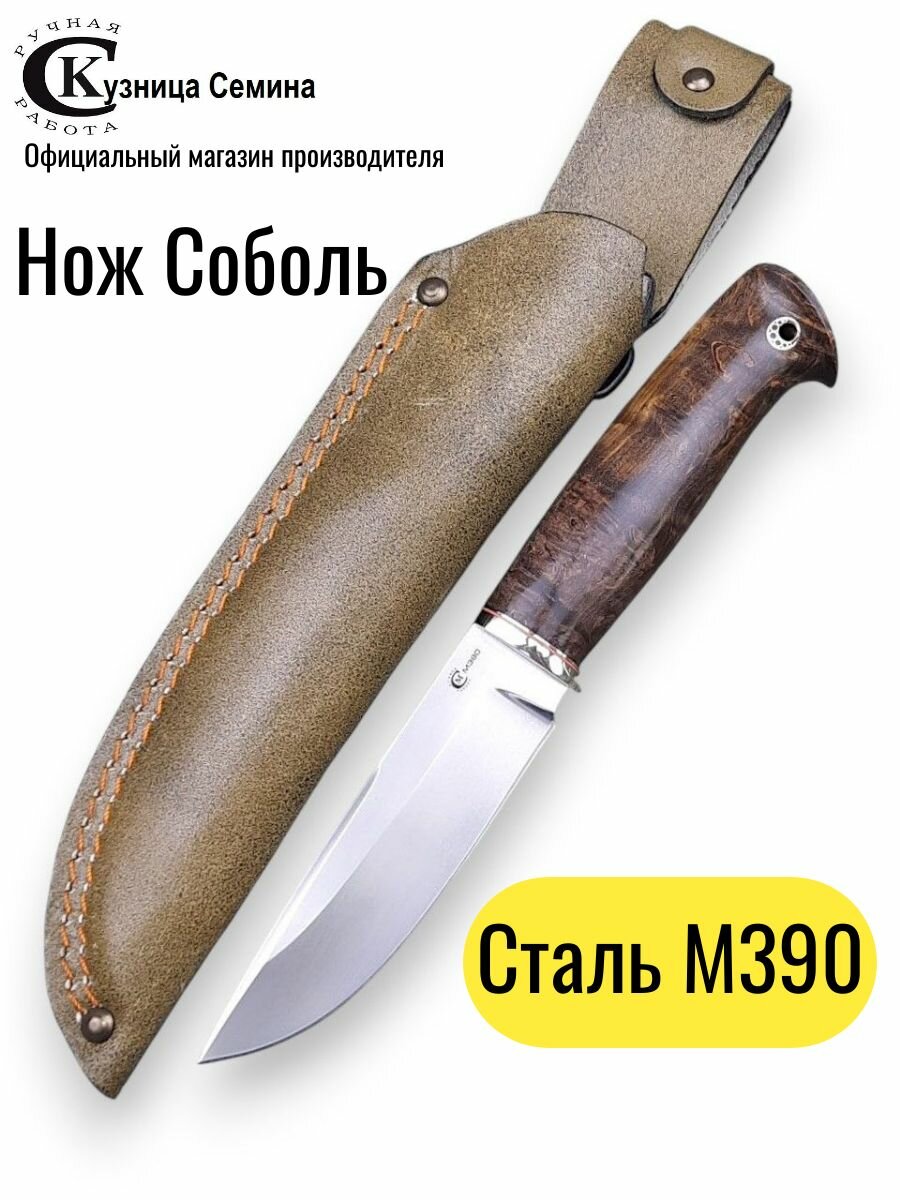 Нож из стали М390 Соболь, рукоять мельхиор, стабилизированная карельская береза, ножны из натуральной кожи, официальный производитель Кузница Семина Ю. М.