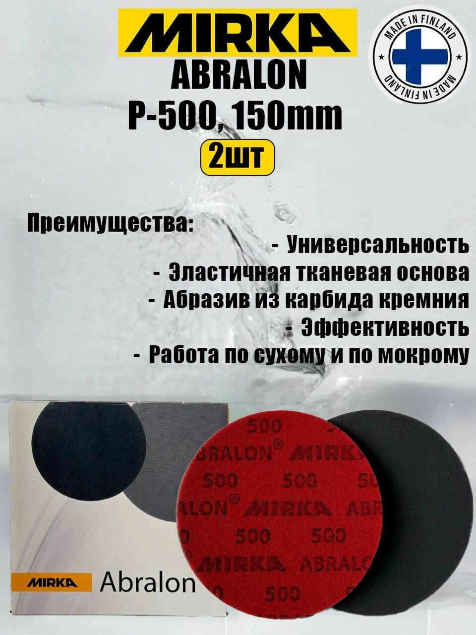 Круг шлифовальный на поролоновой основе MIRKA Abralon 150мм Р500-2 шт