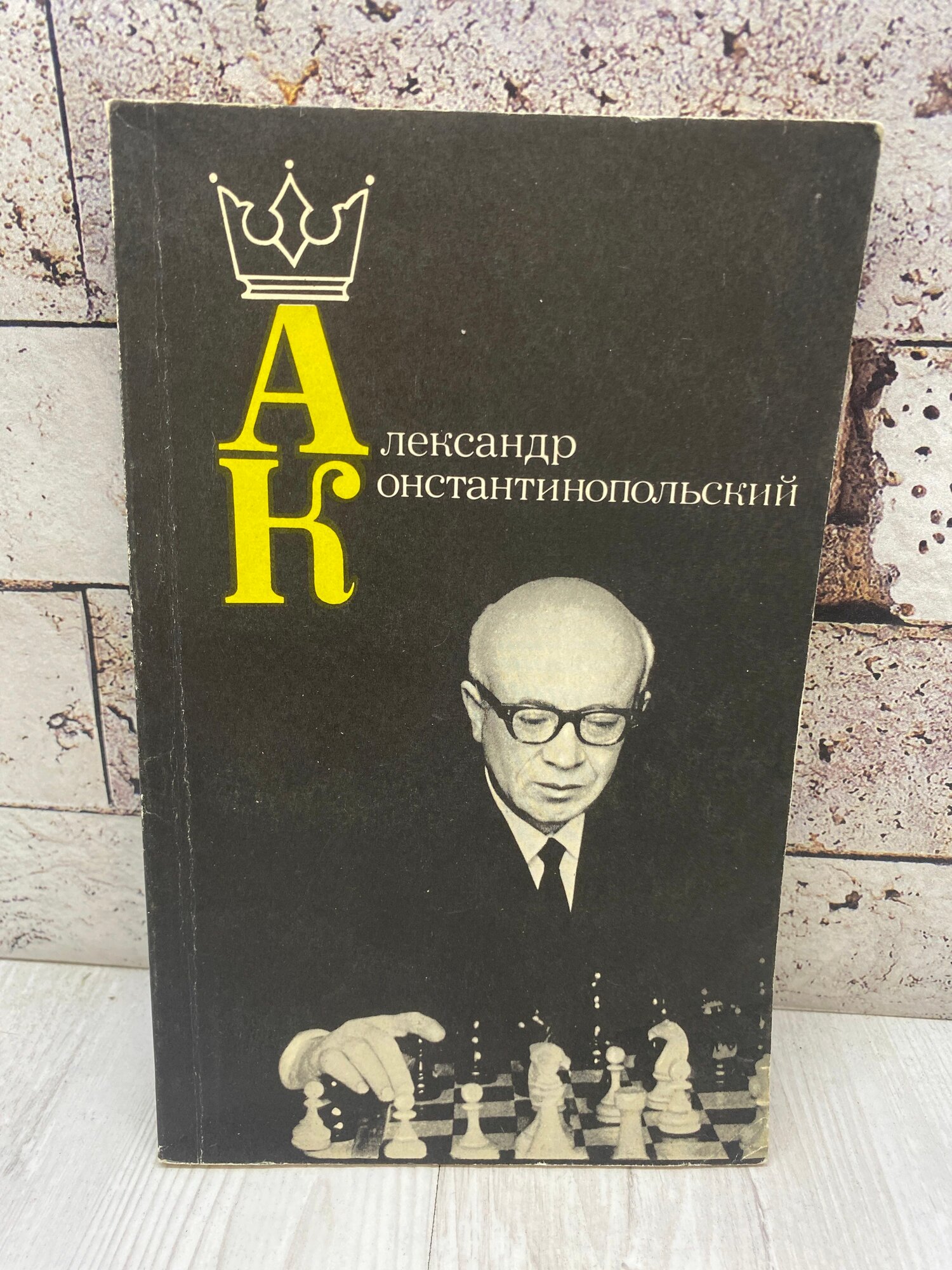 Александр Константинопольский Физкультура и спорт 1985г