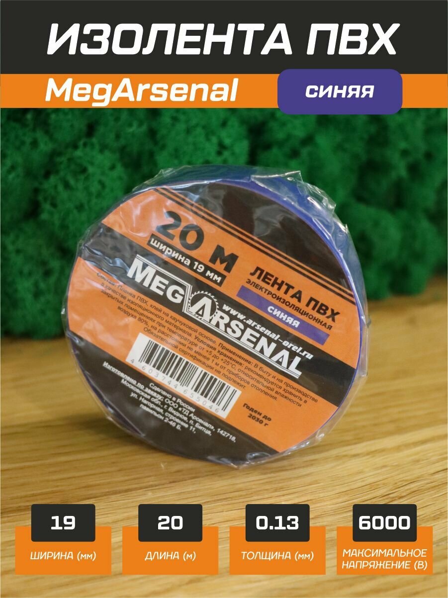 Изолента ПВХ MegArsenal 19/20 синяя