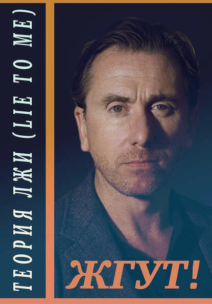 Теория лжи (Lie to Me). Жгут! [Цифровая книга]