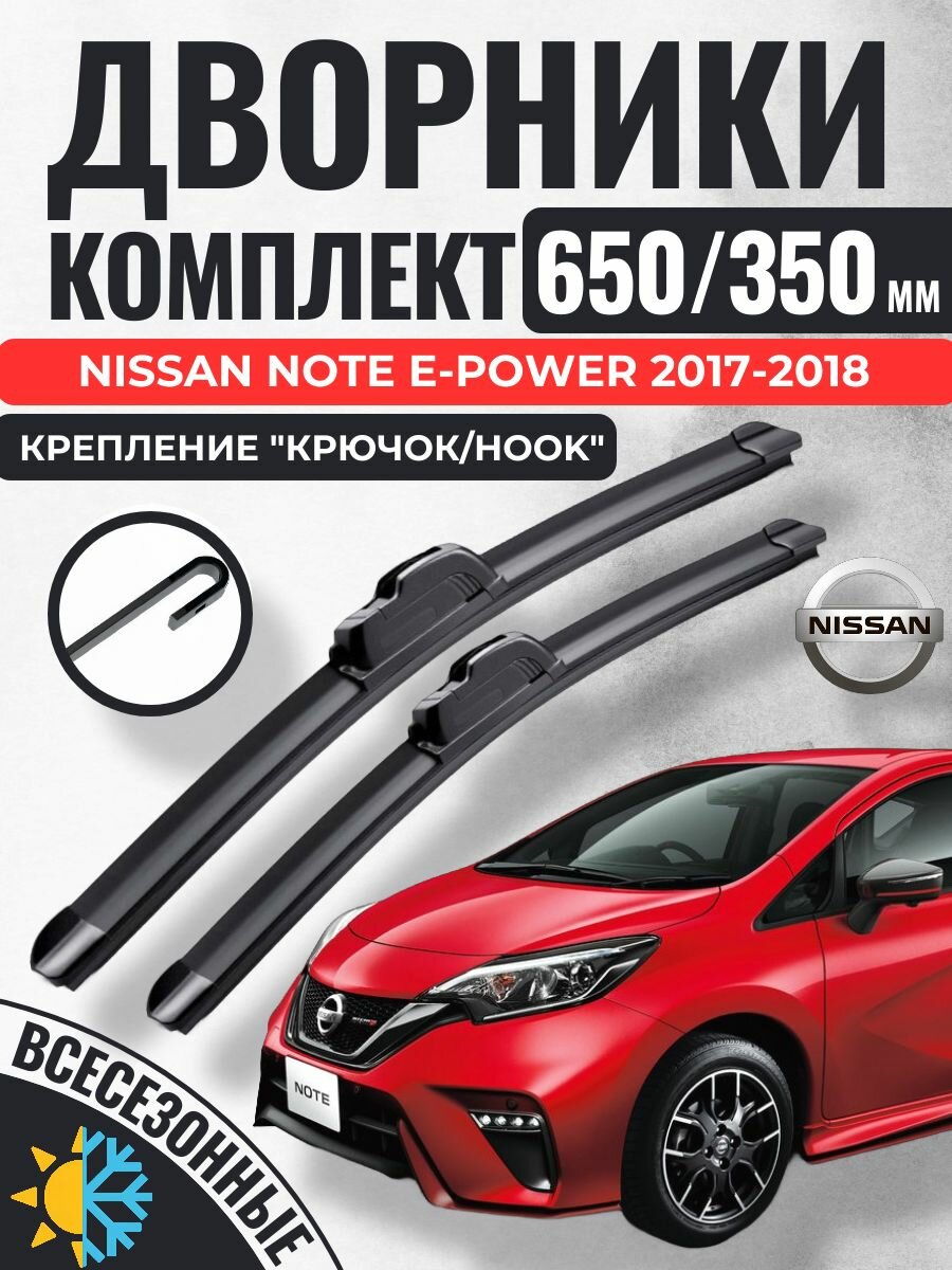 650 350 (26 14) Щетки стеклоочистителя Nissan Note E-Power 2017-2018 / Дворники бескаркасные Ниссан Нот Ноте Е Повер