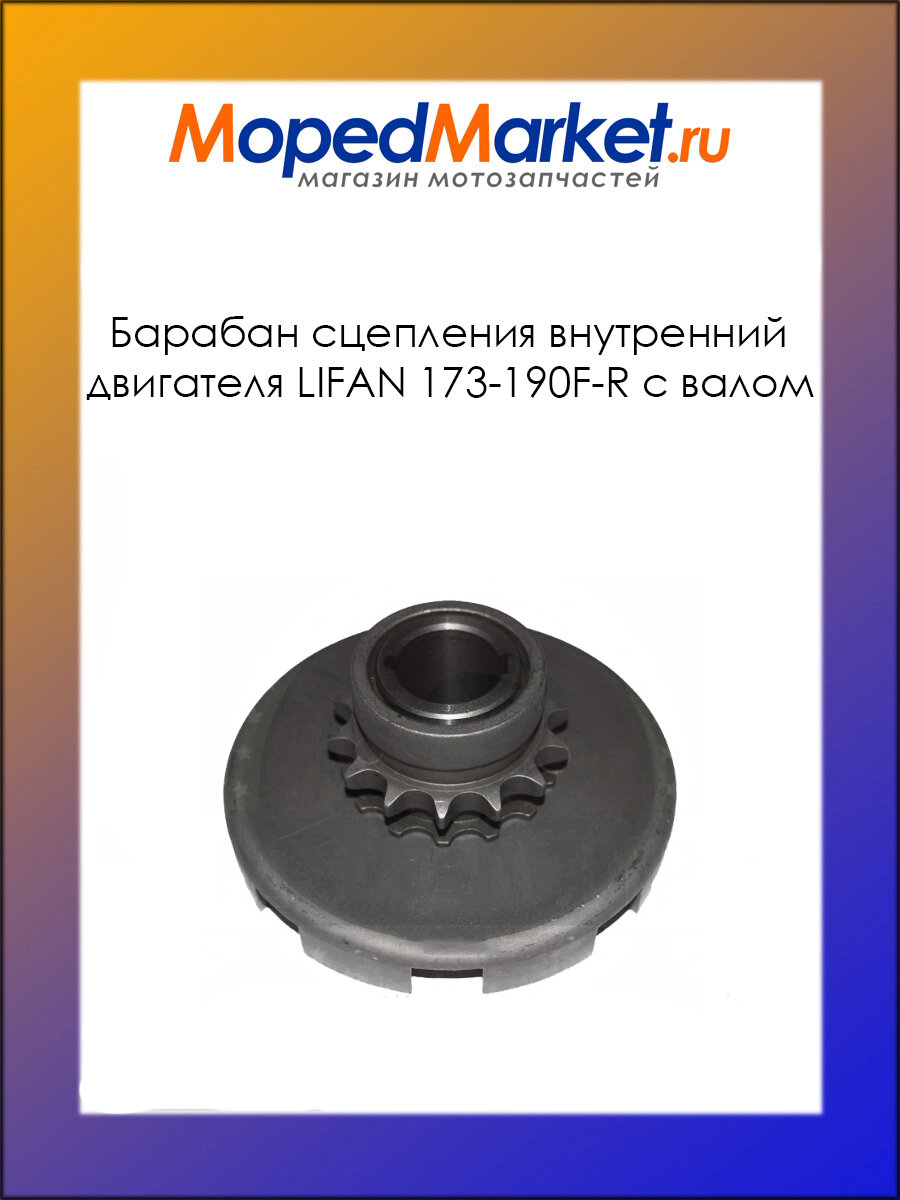Барабан сцепления внутренний LIFAN 173-190F-R с валом