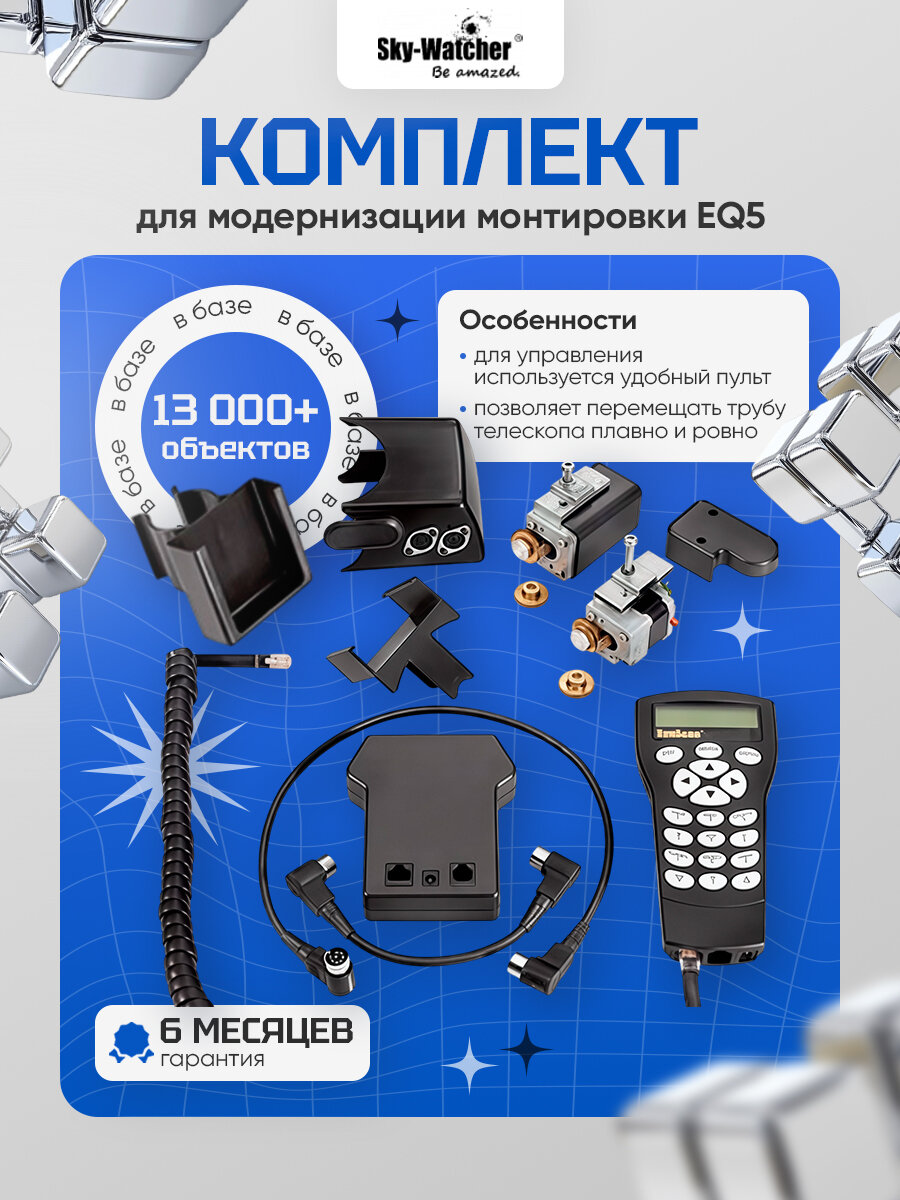 Комплект Sky-Watcher для модернизации монтировки EQ5 (SynScan GOTO)