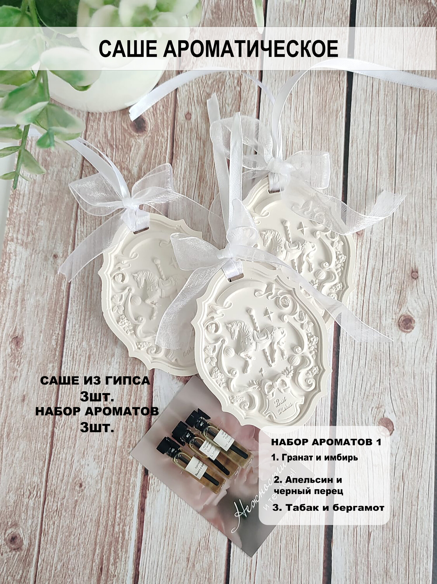 Ароматическое саше аромакамень Лошадь из гипса набор 3шт с ароматами