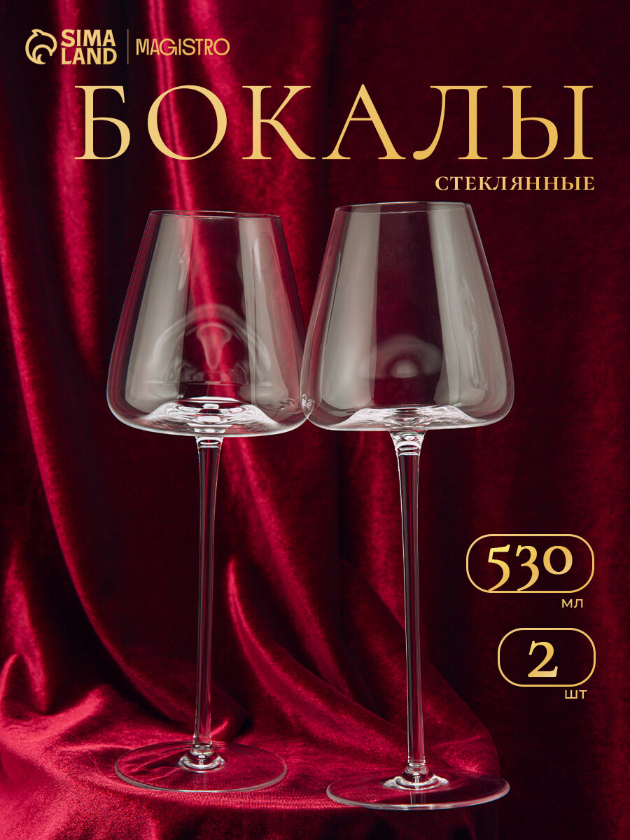 Бокалы для вина Magistro «Амьен», 590 мл, 10×28 см, набор 2 шт, стекло, цвет прозрачный