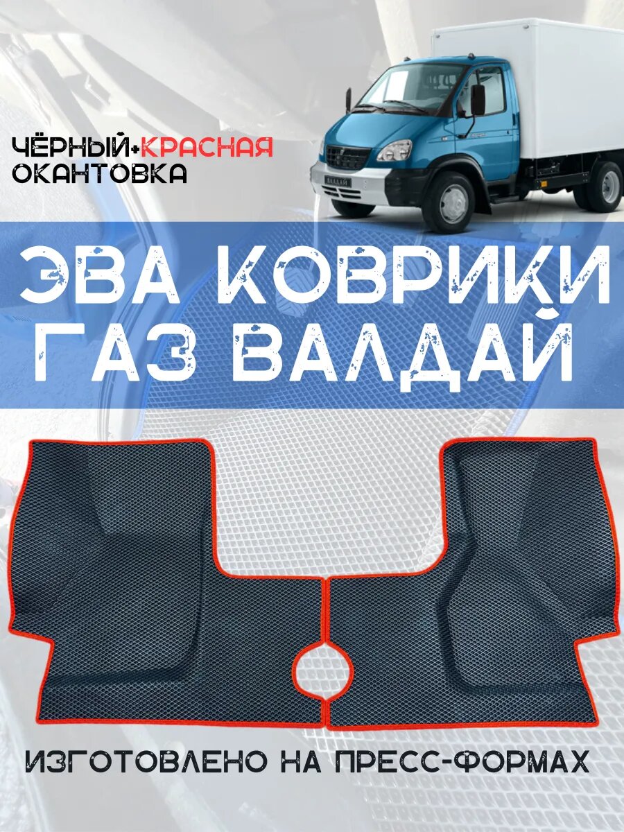 Коврики в машину для Газ Валдай