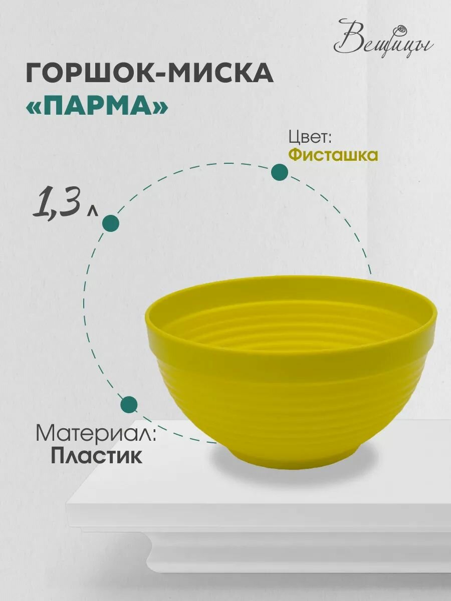 Пластиковый горшок для цветов "Парма", диаметр 17 см, фисташка