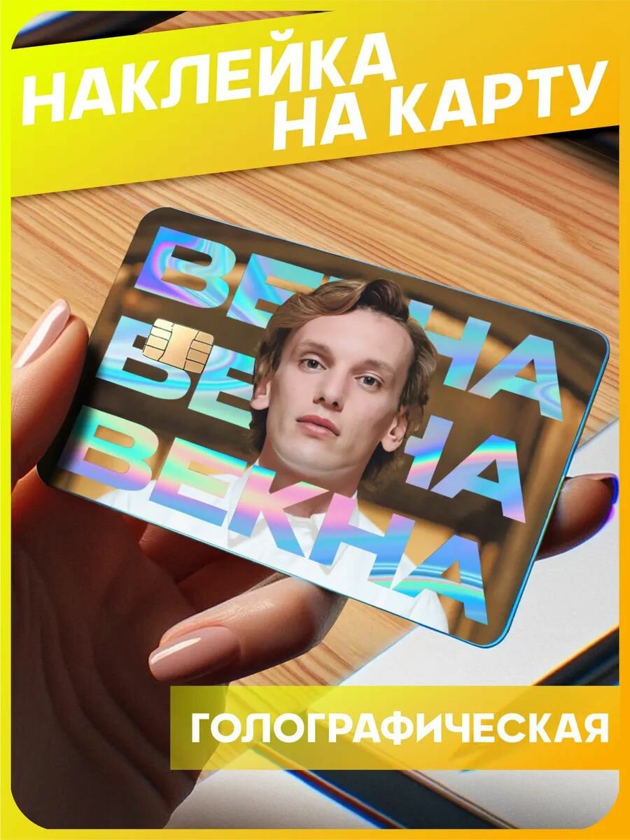 Наклейка на банковскую карту Очень странные дела Векна