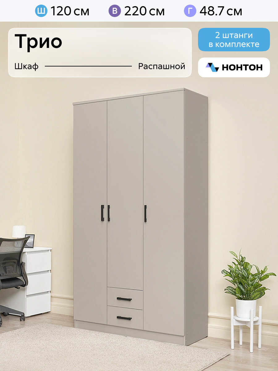 Шкаф для одежды Нонтон Трио, 120x48x220 см, 2 ящика, тефия