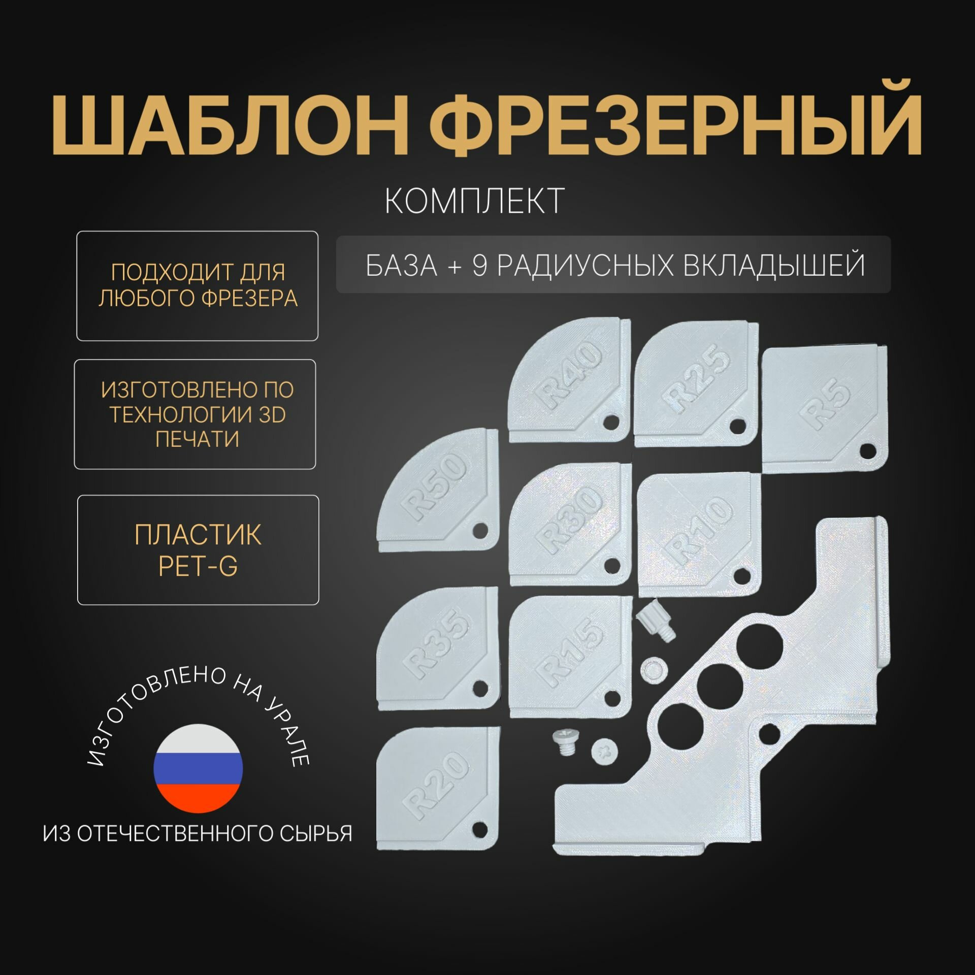 Шаблон для фрезера (база + 9 радиусных вкладышей)