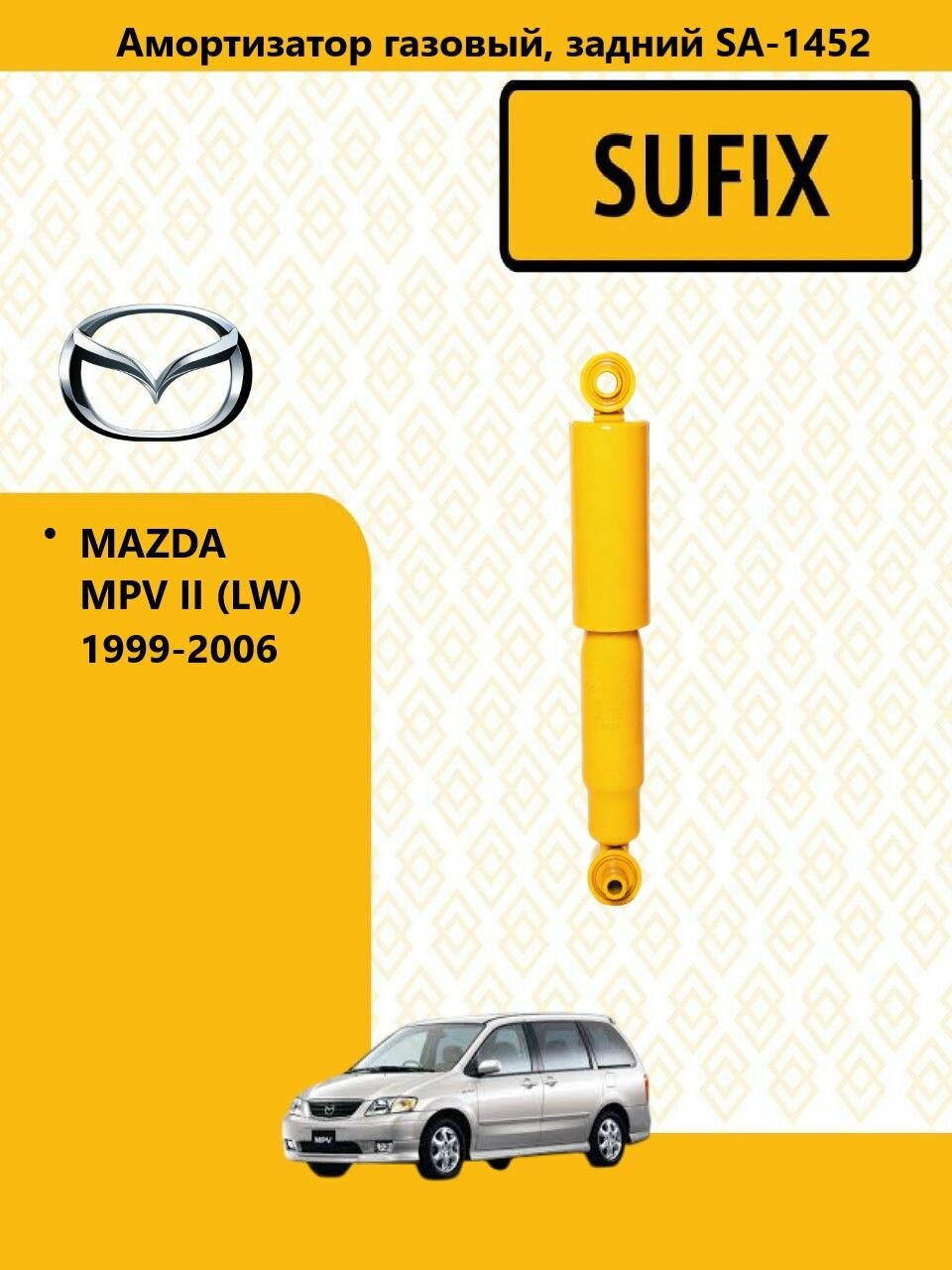 SUFIX Амортизатор газовый, мазда мпв / MAZDA MPV II (LW) 1999-06 зад прав/лев, SA1452