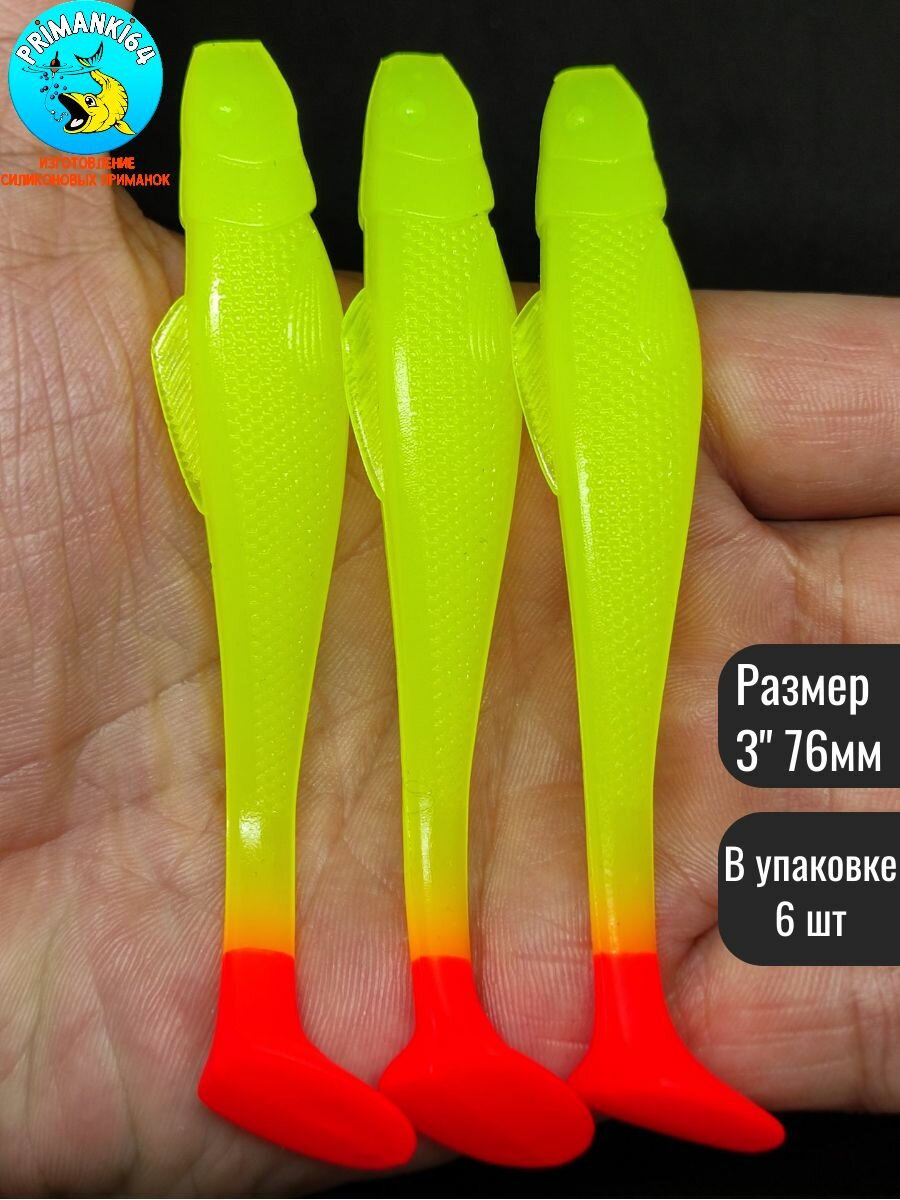 Силиконовая приманка для рыбалки 3" 76 мм (6шт)/ На судака, щуку, окуня