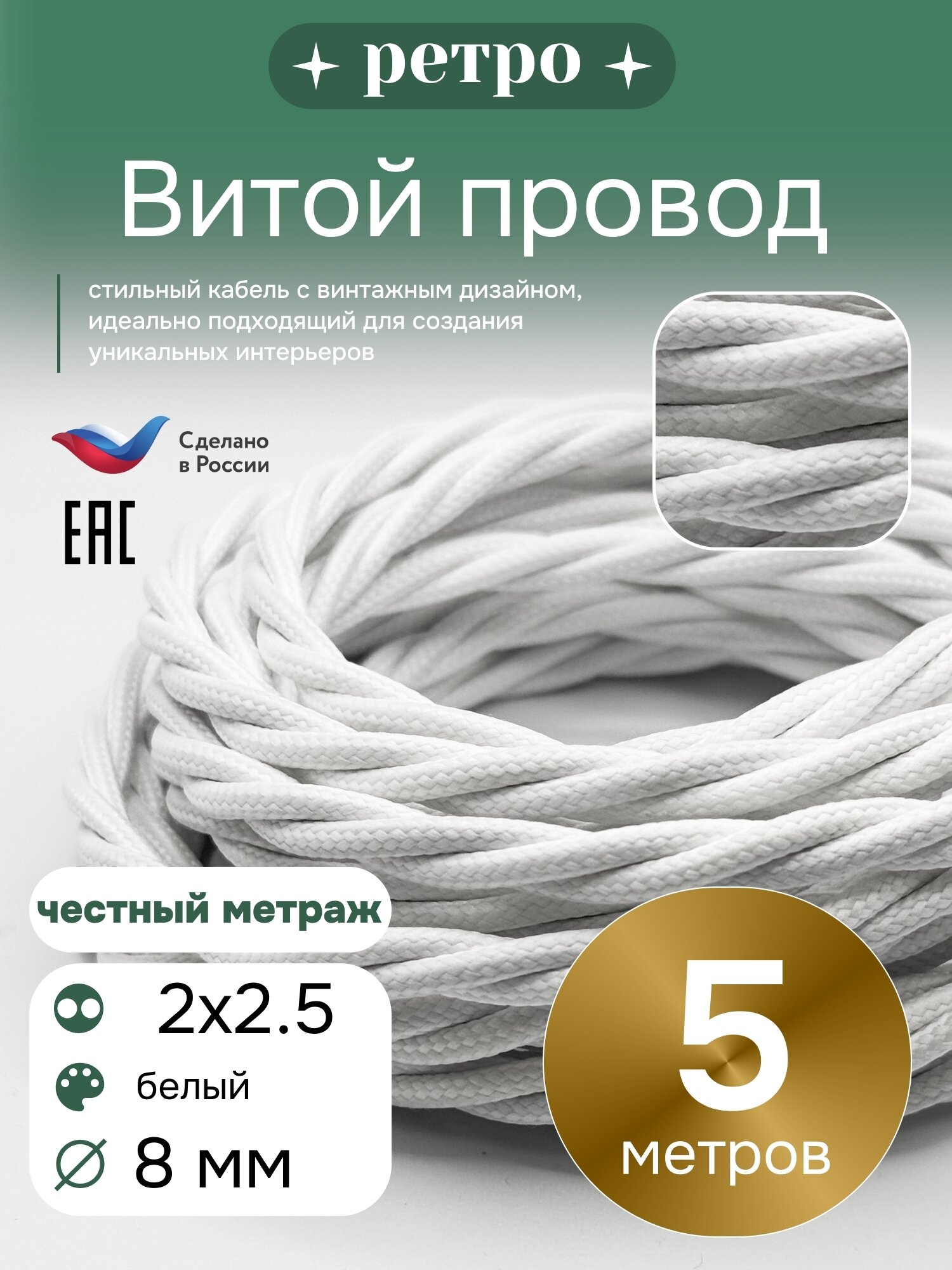 Витой ретро провод 2х2,5 цвет белый, 5м.