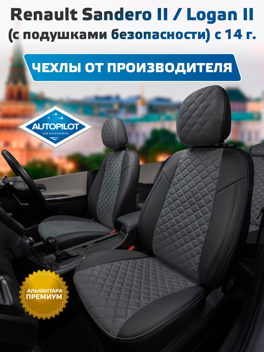Комплект авточехлов "Автопилот" Renault Sandero II / Logan II (с подушками безопасности) с 14г. Алькантара ромб (Черный + Серый)