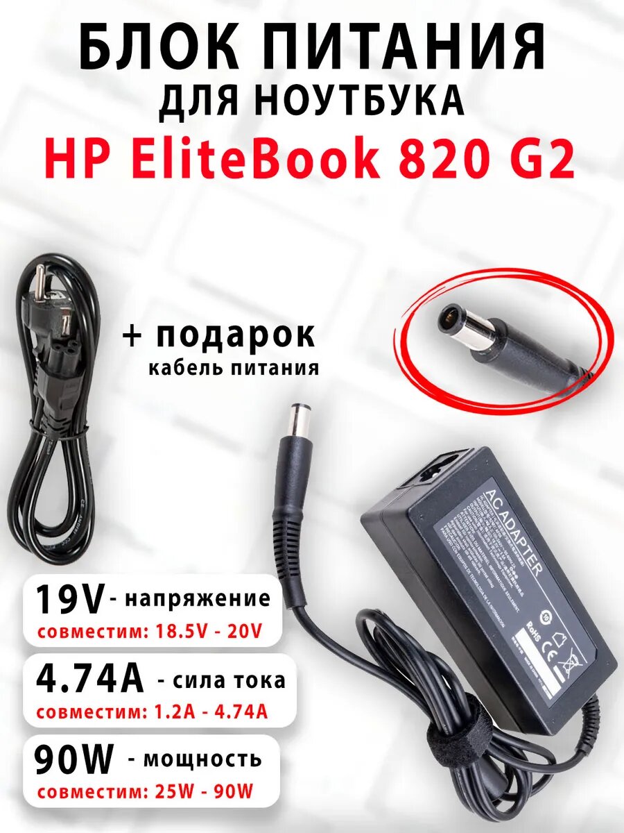 Зарядка для ноутбука HP EliteBook 820 G2