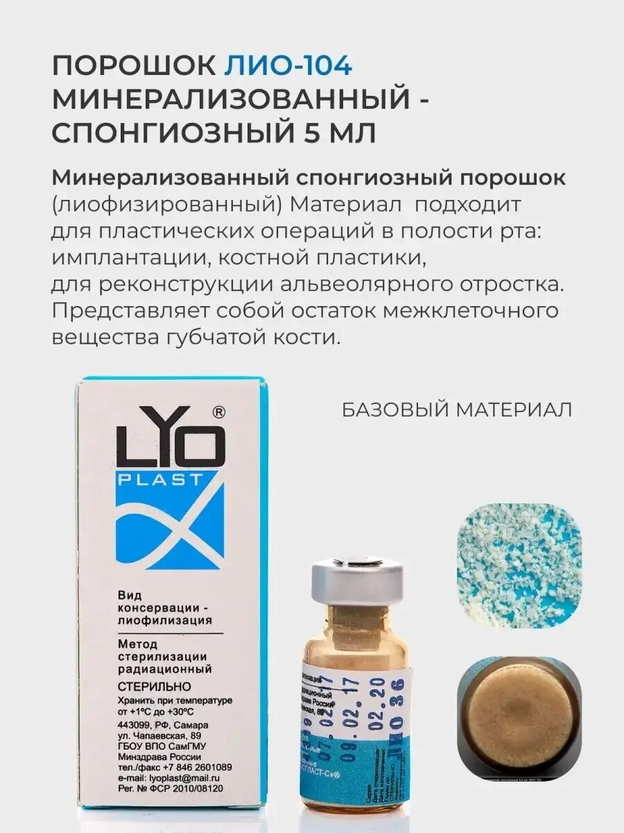 Порошок минерализованный кортикальный ЛИО-104