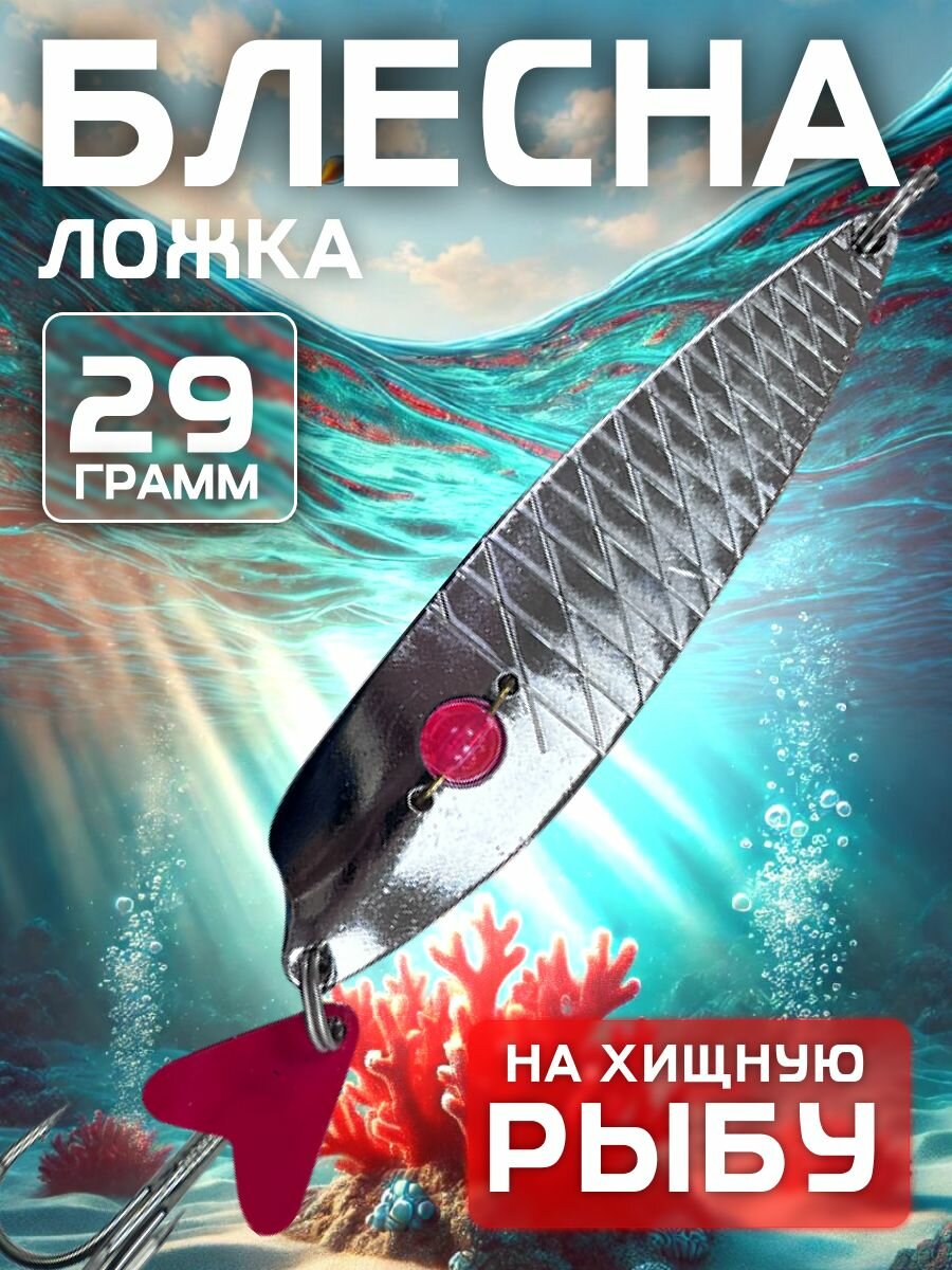 Блесна-ложка серебро 29 гр. 9.5 см.