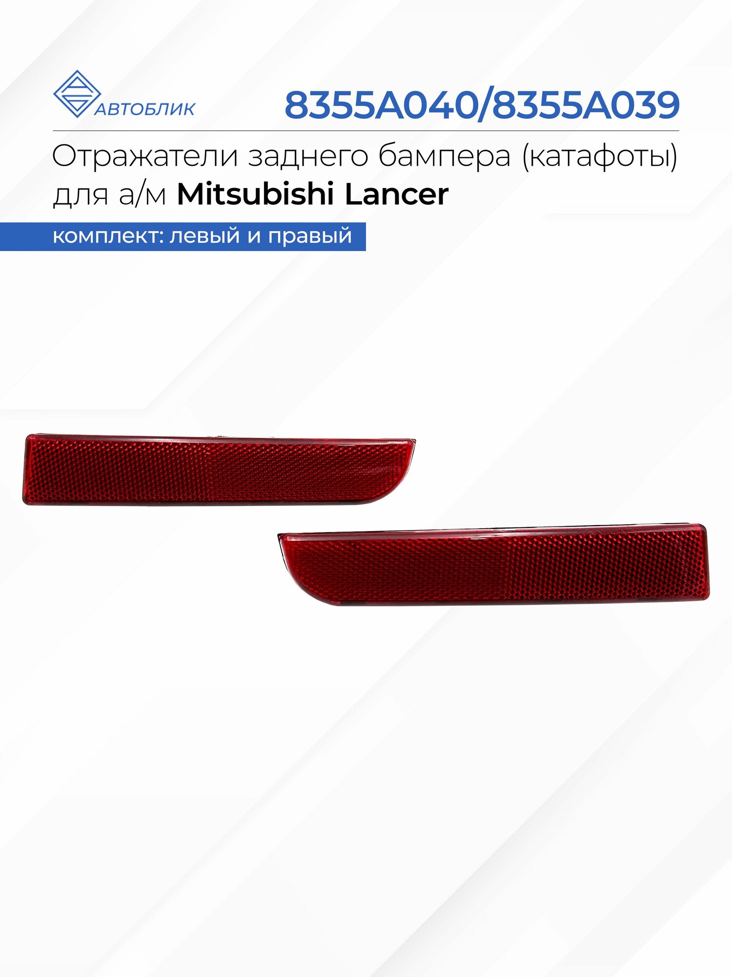Катафот (отражатель) заднего бампера для а/м Mitsubishi Lancer Комплект Левый/Правый - Автоблик арт. 8355A040/039