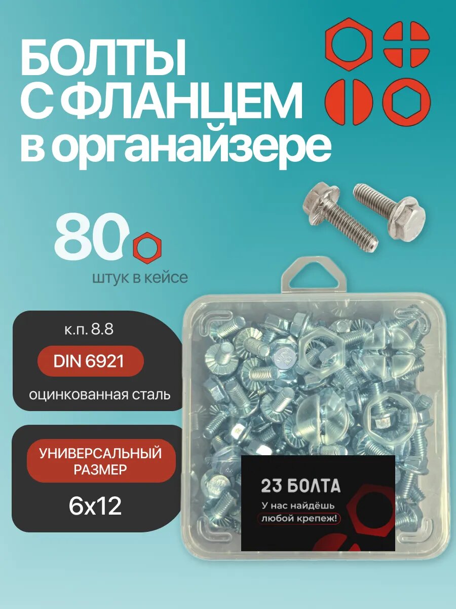 Болт с фланцем М6х12 к. п.8.8 ОЦ DIN6921 в органайзере,80 шт.