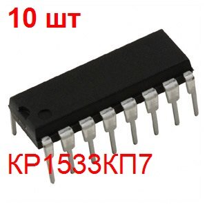 Микросхема КР1533КП7 10 шт. селектор на 8 каналов в DIP-16
