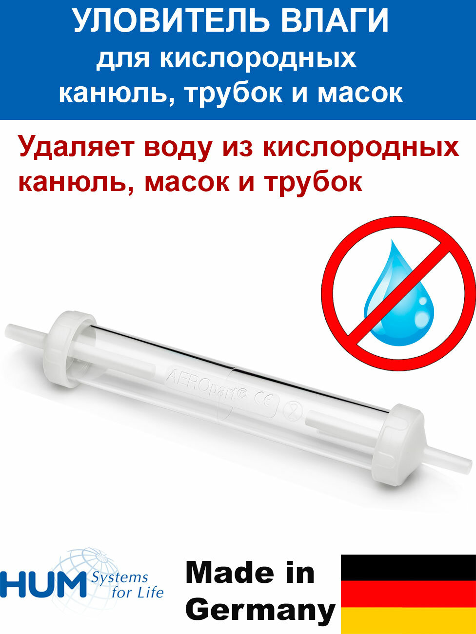 Уловитель влаги для кислородной трубки (влагосборник, ловушка для воды и конденсата, влагоуловитель) HUM Aeropart