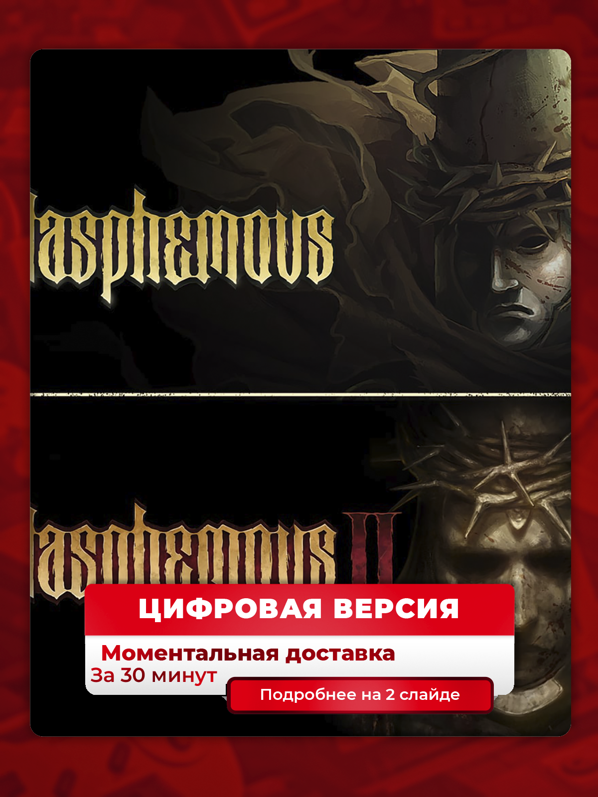 Blasphemous + Blasphemous 2 на PS4 и PS5, лучшая цена на рынке