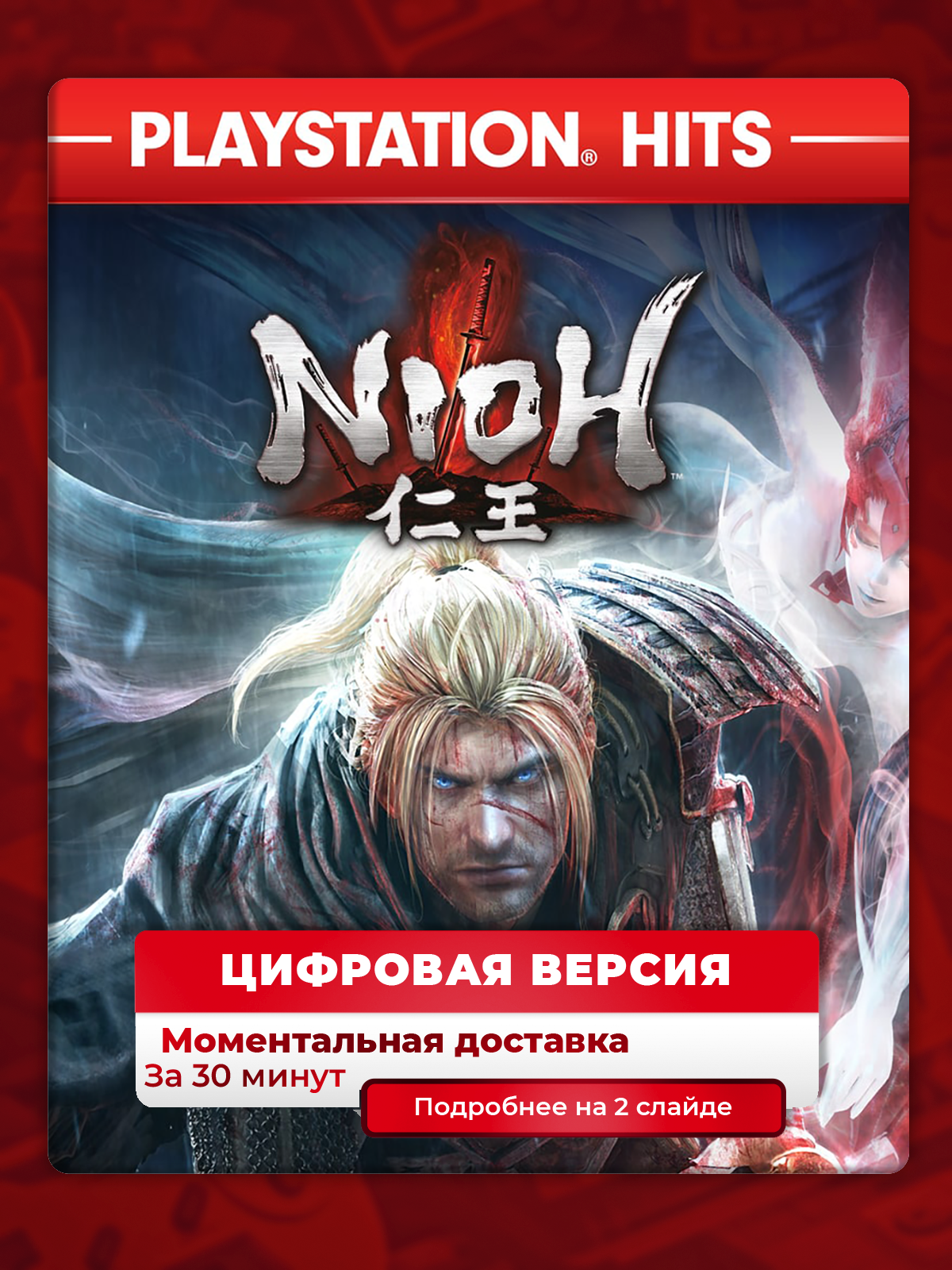 Nioh на PlayStation 4 и PlayStation 5, лучшая цена на рынке, гарантия, навсегда