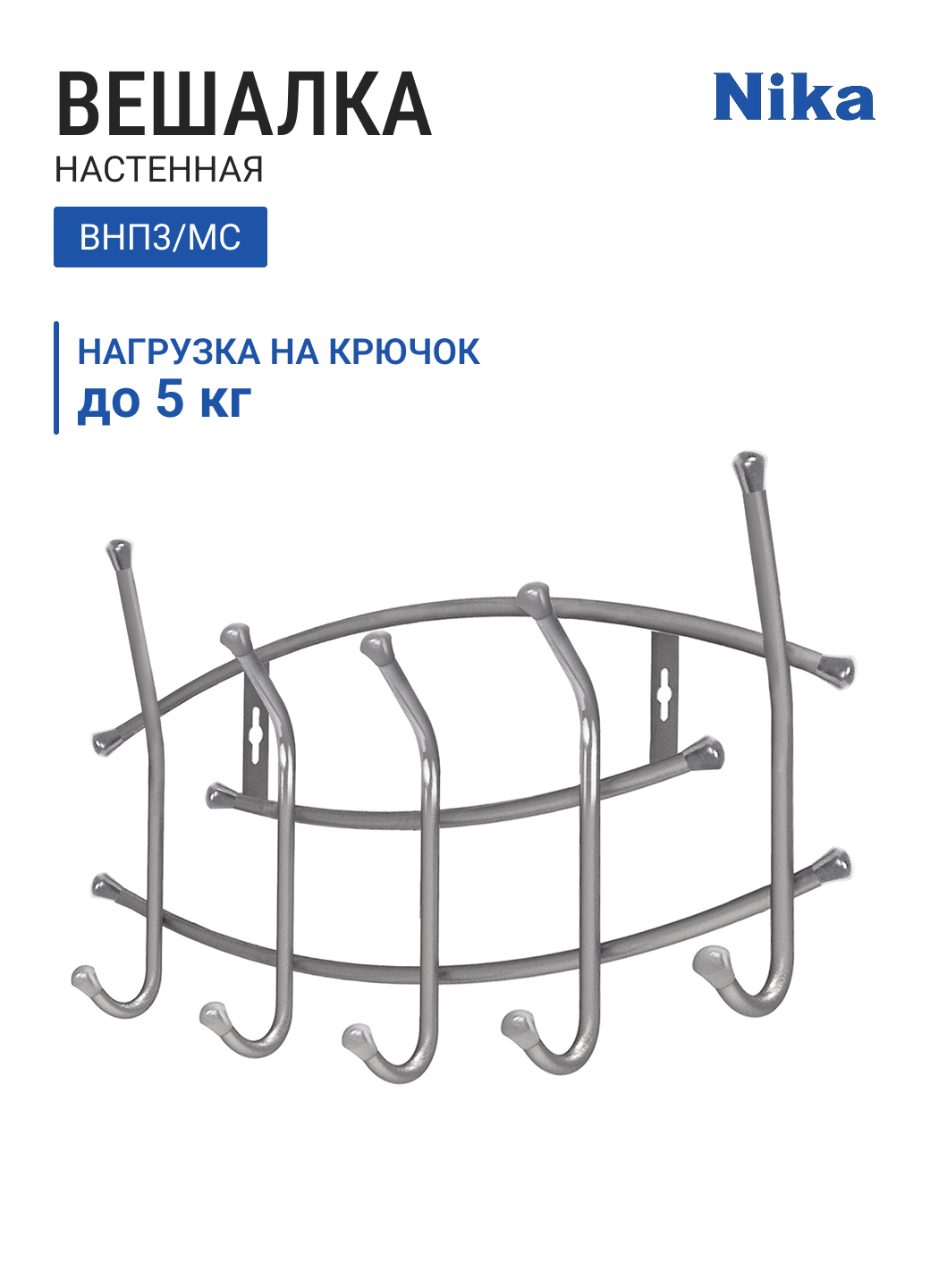 Вешалка настенная НИКА ВНП3, матовый серый, 5 крючков, 44х30х85 см