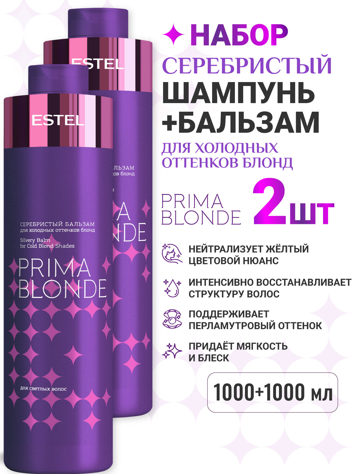 Набор для осветленных волос и блонда ESTEL PROFESSIONAL Prima Blonde нейтрализация желтизны: шампунь и бальзам 2*1000 мл