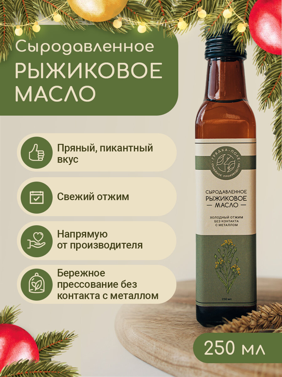 Масло рыжиковое сыродавленное холодного отжима Грядка-Поле, 250 мл.