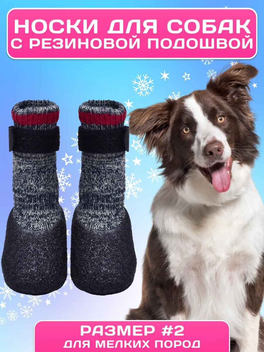 Носки для собак мелких пород с резиновой подошвой и фиксаторами Space Groom, утеплённая обувь для собак с защитой от реагентов и соли, размер 2