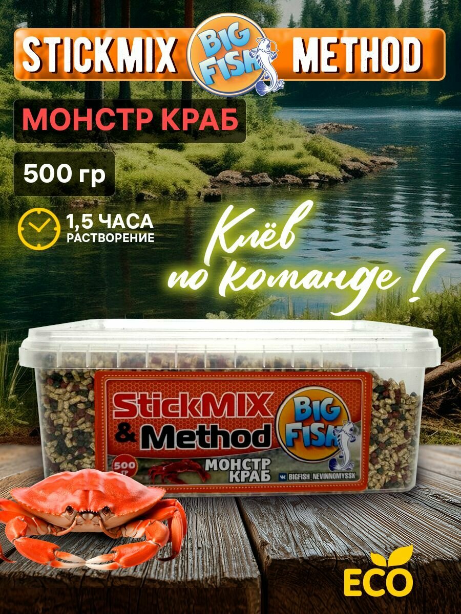 StickMIX & Method, Пеллетс "монстр краб" - 500 грамм ( 2 мм ), для флэт-метод ловли, прикормка для рыбалки гранулированная, для флэт-кормушки и стиков ПВА, BigFish
