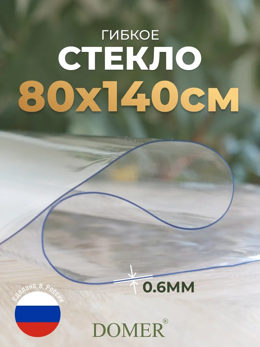 Гибкое стекло на стол, скатерть силиконовая 80х140 см 0,6мм DOMER