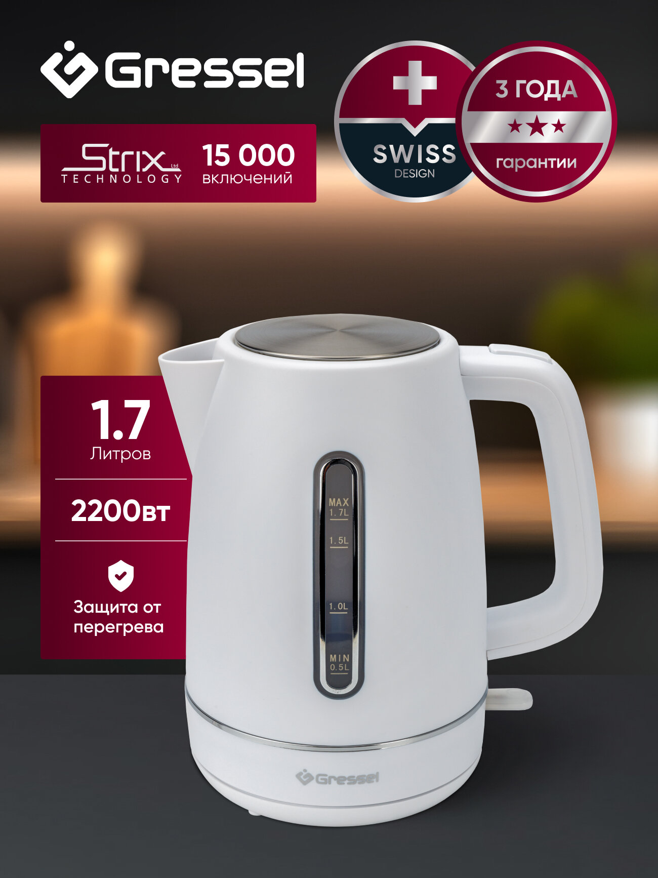 Электрический чайник Gressel GRK-1112, 1.7л, 2200Вт, защита от перегрева, контроллер Strix, белый