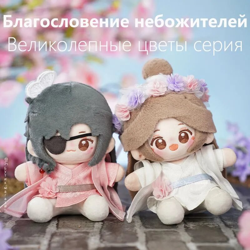 Благословение небожителей Хуа Чен/Се Лянь Плюшевая кукла 15CM 2 шт-Великолепные цветы серия