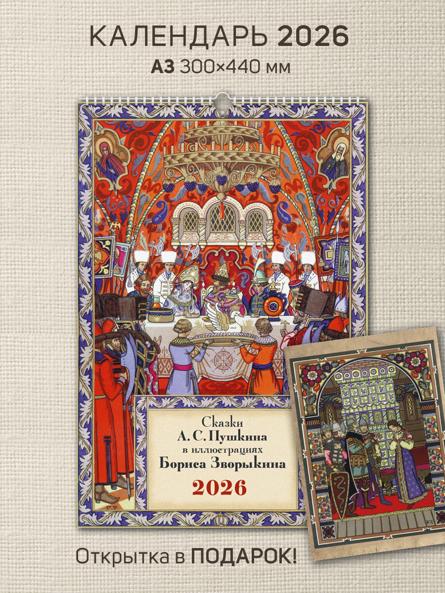 Календарь А3 "Сказки Пушкина" илл. Зворыкина, 2026 год, настенный, перекидной
