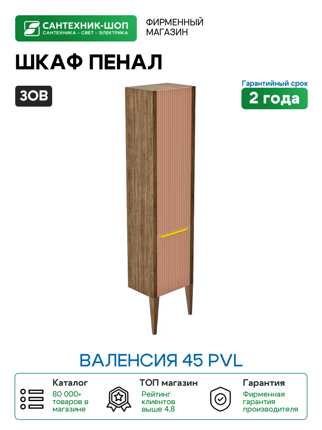 Шкаф пенал ЗОВ Валенсия 45 PVL цвет Бежево-розовый