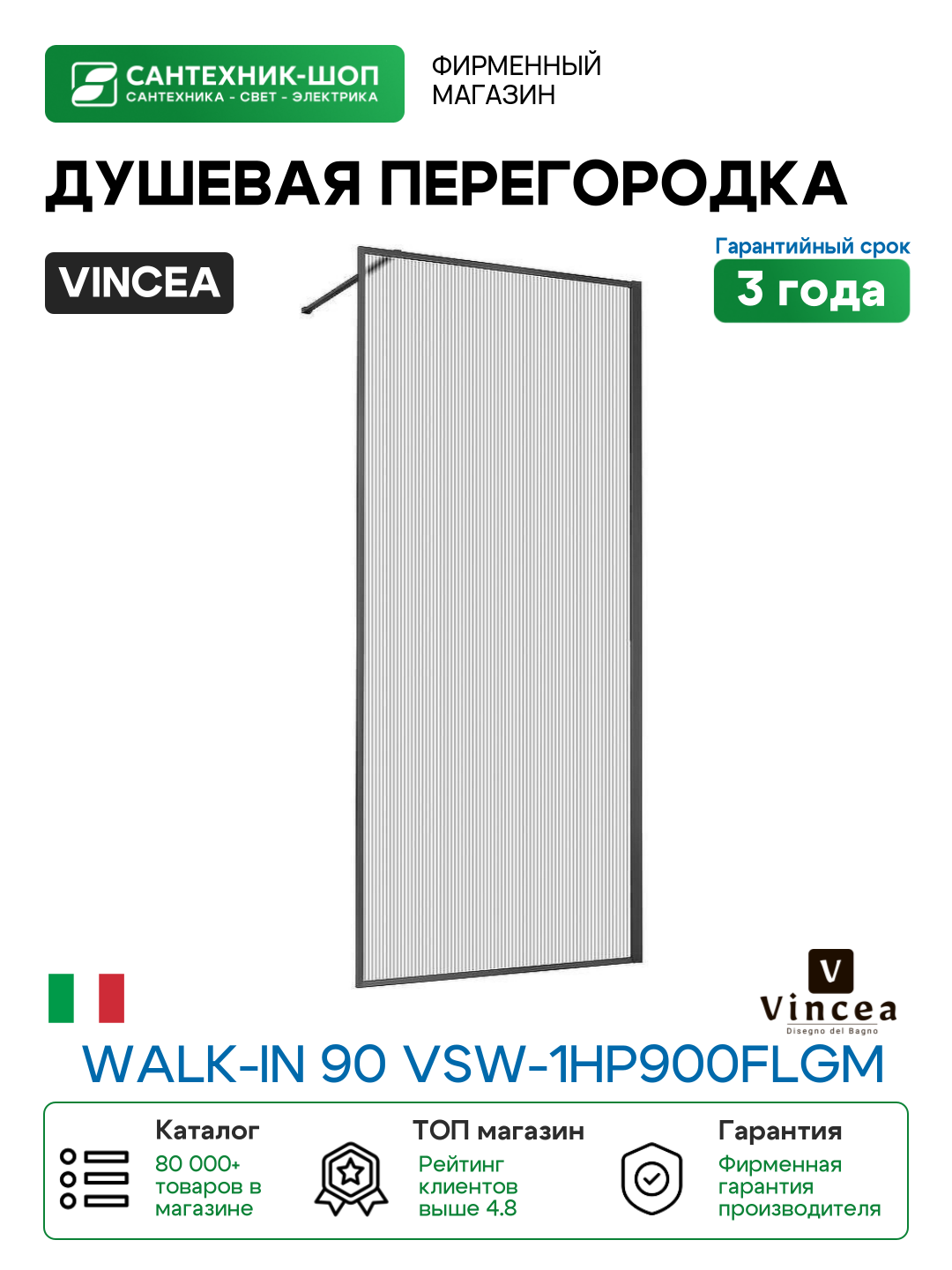 Душевая перегородка Vincea Walk-In 90 VSW-1HP900FLGM профиль Вороненая сталь стекло рифленое