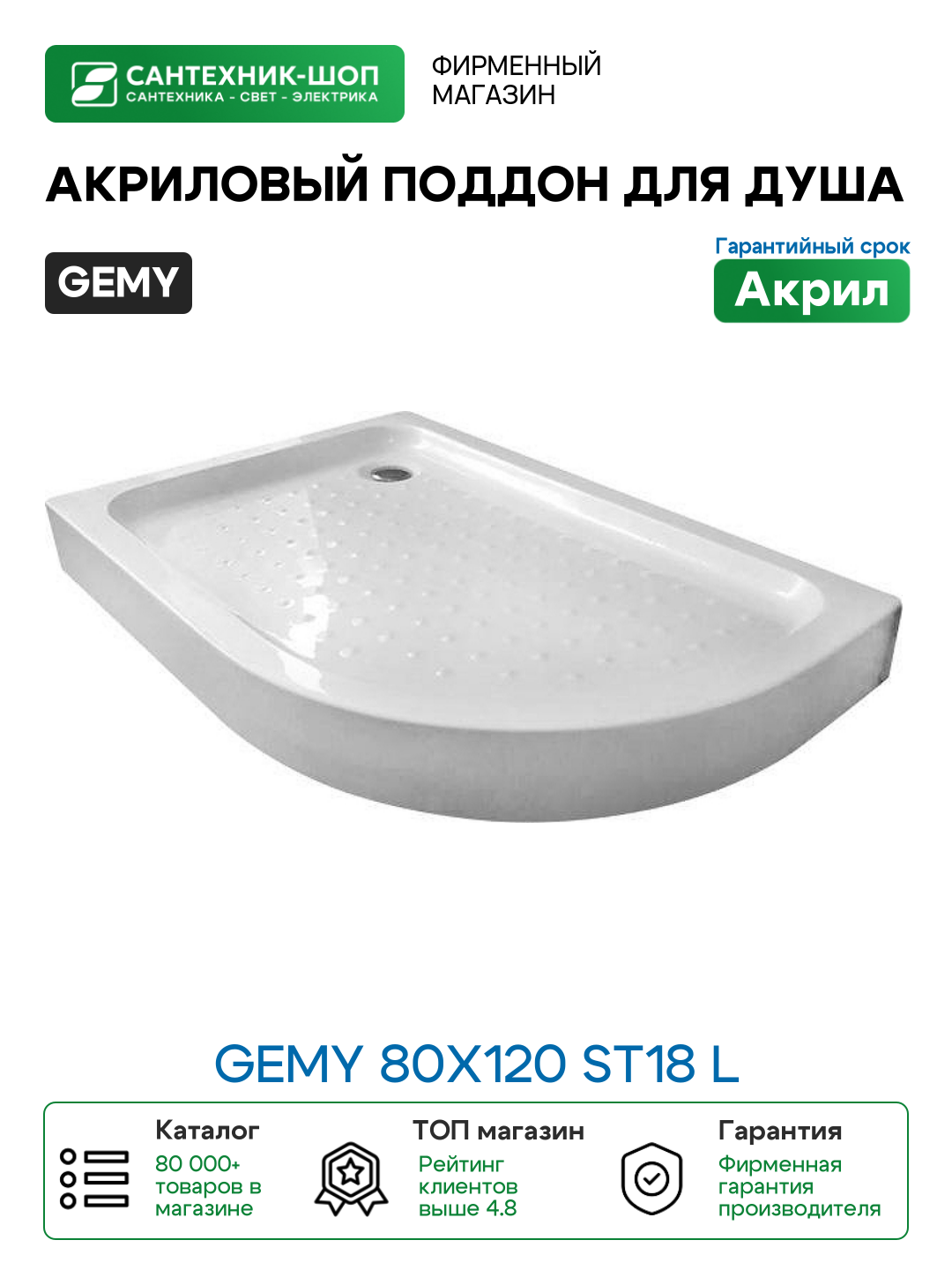 Акриловый поддон для душа Gemy Gemy 80x120 ST18 L цвет Белый