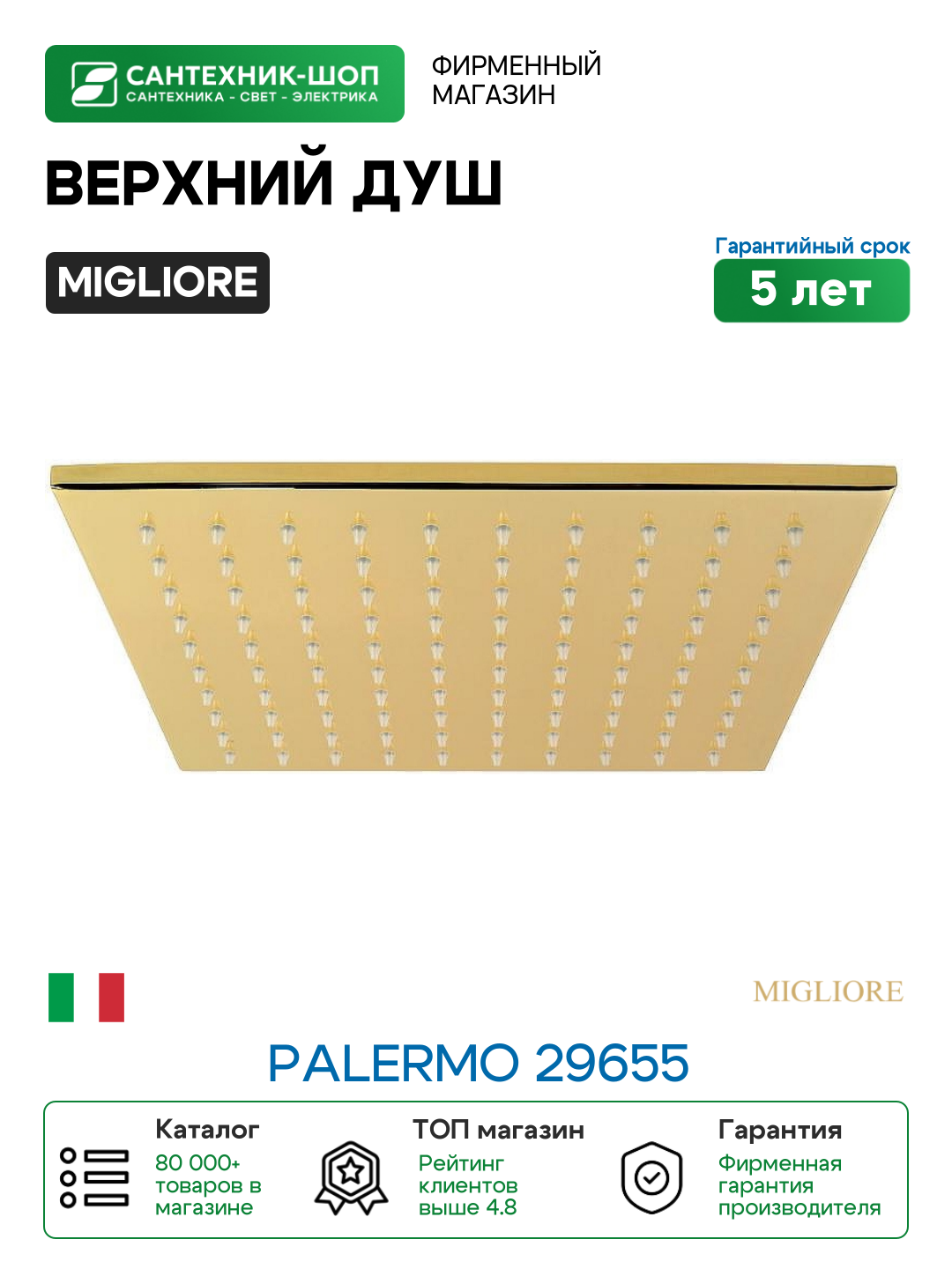 Верхний душ Migliore Palermo 29655 Золото латунь на потолок