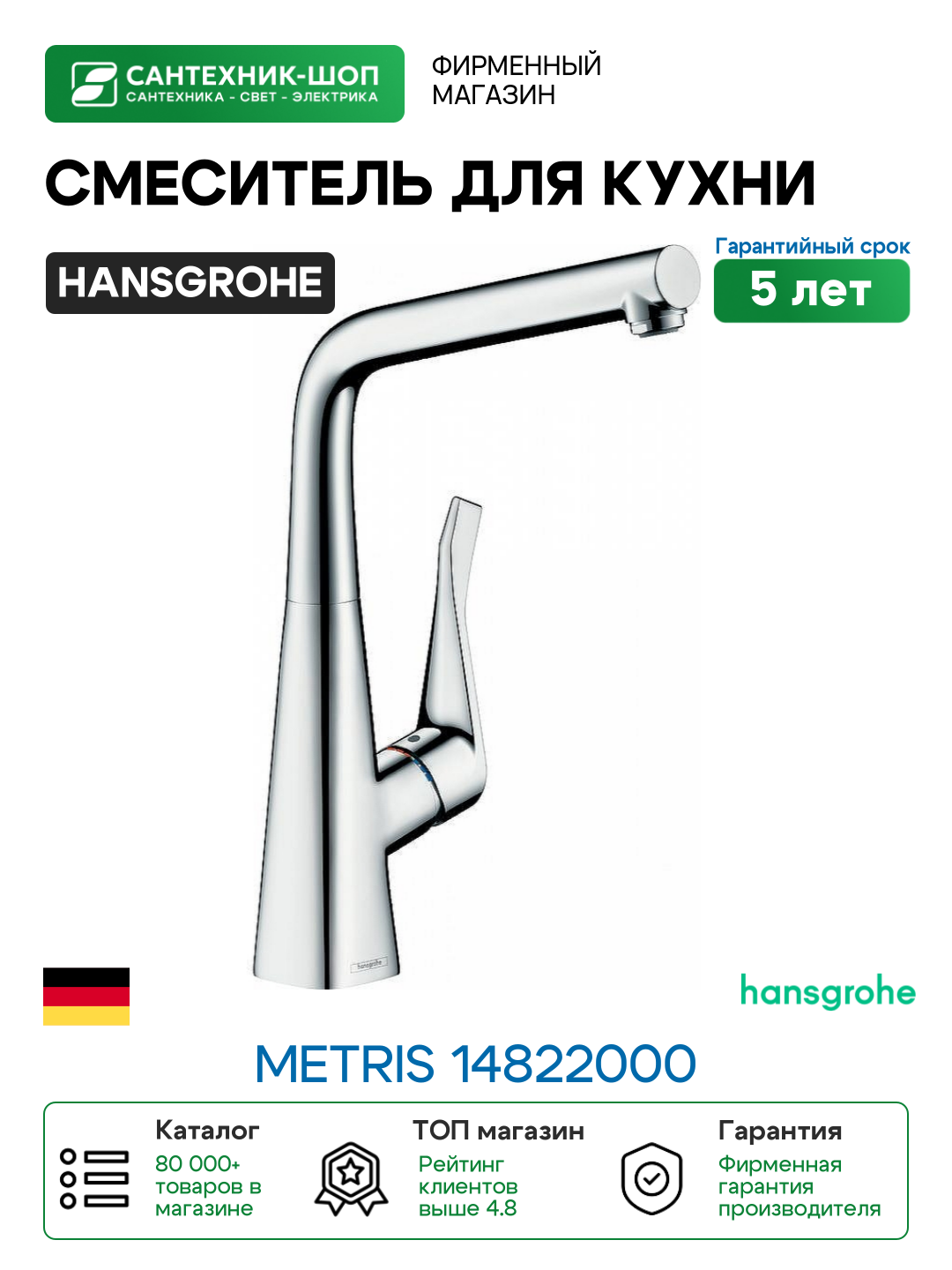 Смеситель для кухни Hansgrohe Metris 14822000 Хром латунь