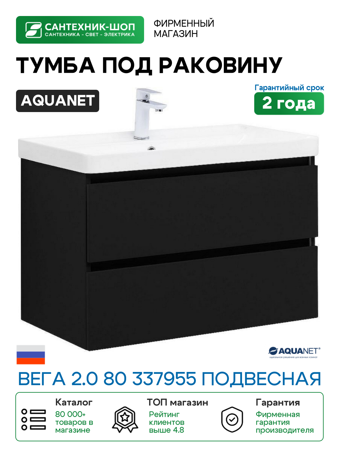 Тумба под раковину Aquanet Вега 2.0 80 337955 подвесная Черная матовая МДФ / ЛДСП