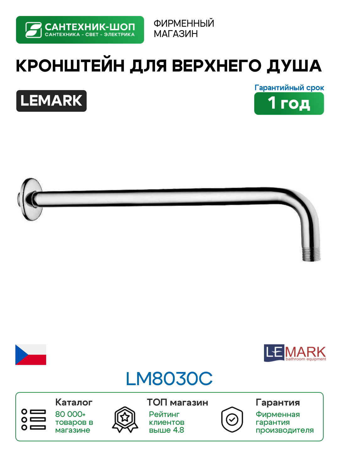 Кронштейн для верхнего душа Lemark LM8030C Хром