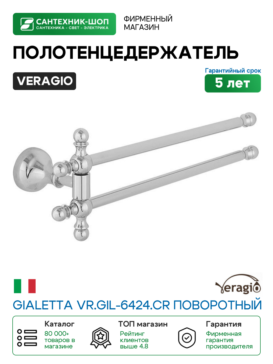 Полотенцедержатель Veragio Gialetta VR. GIL-6424. CR поворотный Хром
