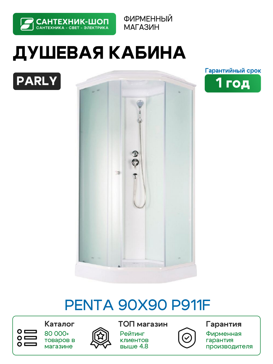 Душевая кабина Parly Penta 90x90 P911F без гидромассажа
