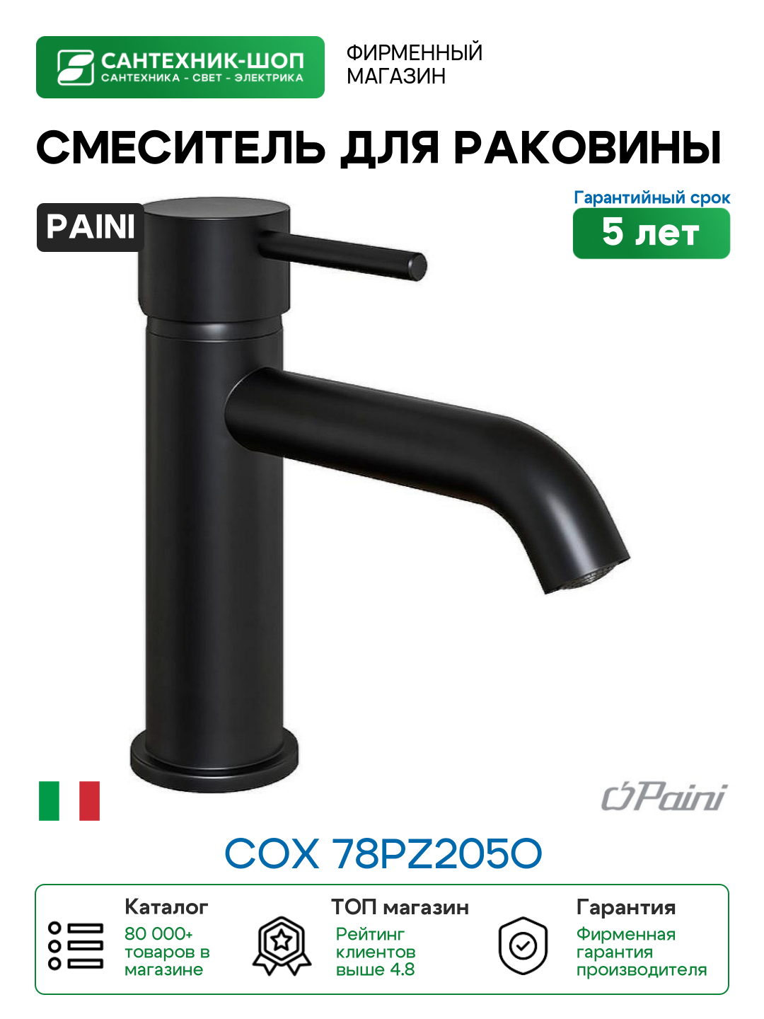 Смеситель для раковины Paini Cox 78PZ205O Черный матовый