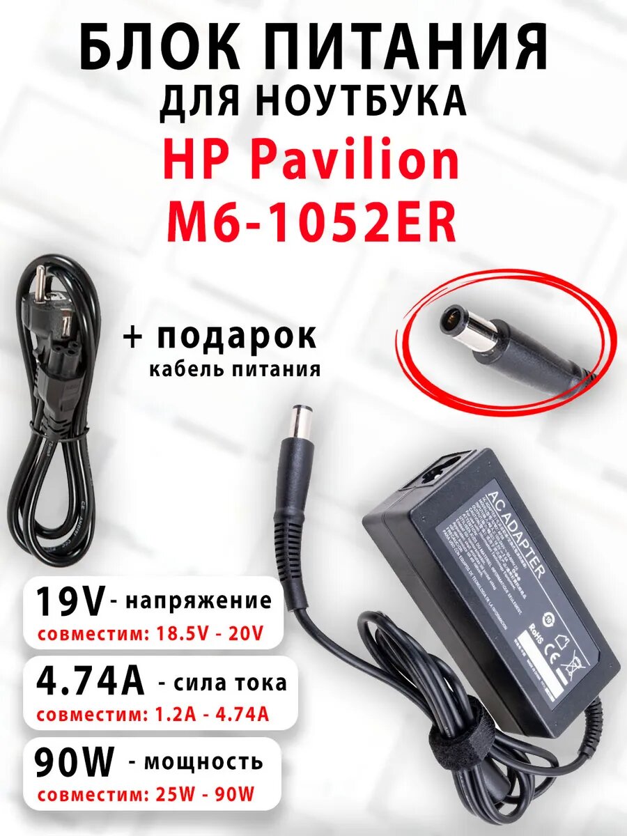 Зарядка для ноутбука HP Pavilion M6-1052ER